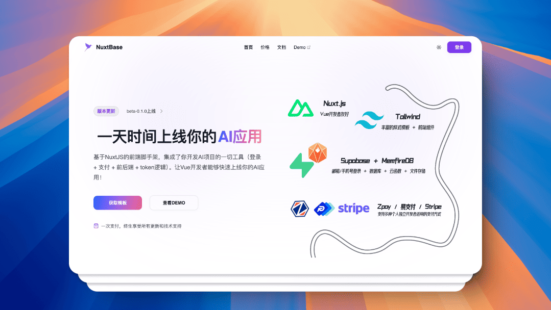 NuxtBase - 快速上线AI应用